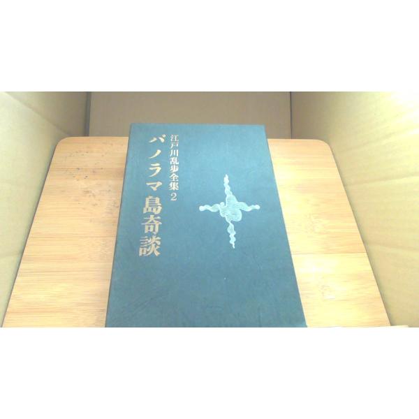 バノラマ島奇談 江戸川乱歩全集2 講談社■商品の状態【付属品】 問題なし。【カバー】 多少のキズ・ヨゴレあり。【本体】 小口に多少のキズ・ヨゴレあり。■ご注文通知から３営業日以内に発送。■水ヌレ、ヨゴレ、キズ防止の為、耐水ビニール封筒に入れ...