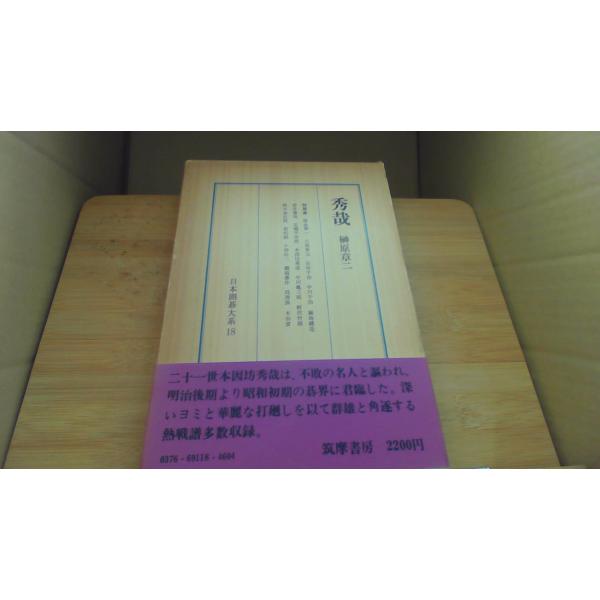 秀哉 日本囲碁大系18 榊原章二■商品の状態【付属品】 問題なし。【カバー】 経年による強いキズ・ヨゴレあり。【本体】 多少のキズ・ヨゴレあり。■ご注文通知から３営業日以内に発送。■水ヌレ、ヨゴレ、キズ防止の為、耐水ビニール封筒に入れて発送...