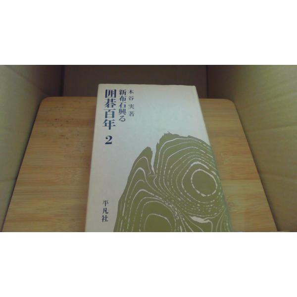 囲碁百年2 新布石興る 木谷実■商品の状態【付属品】 問題なし。【カバー】 多少のキズ・ヨゴレあり。【本体】 多少のキズ・ヨゴレあり。■ご注文通知から３営業日以内に発送。■水ヌレ、ヨゴレ、キズ防止の為、耐水ビニール封筒に入れて発送いたします...