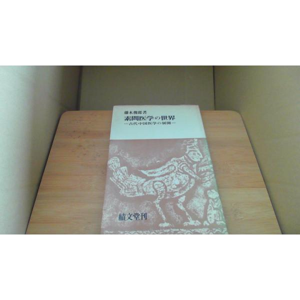 素間医学の世界 一古代中国医学の展開 藤木俊郎■商品の状態【付属品】 問題なし。【カバー】 大半にヤケあり。 非常に強いキズ・ヨゴレあり。【本体】 小口に強いキズ・ヨゴレあり。 非常に強いキズ・ヨゴレあり。■ご注文通知から３営業日以内に発送...