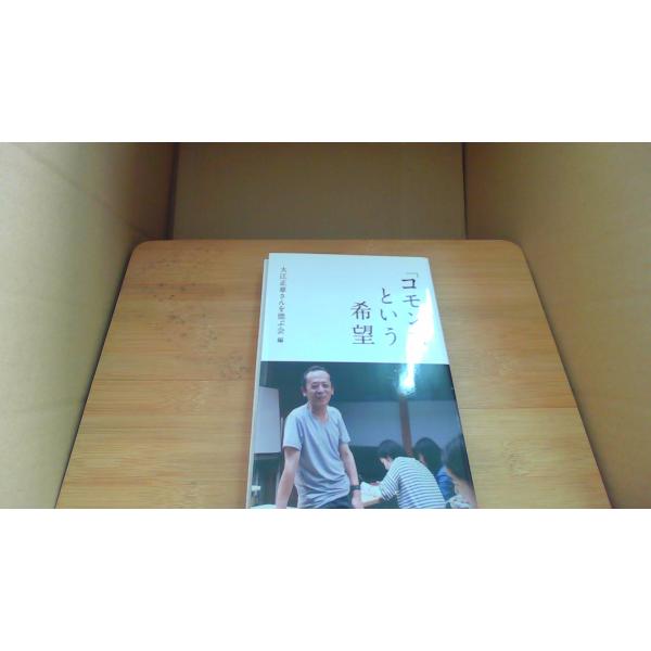 コモンズという希望 大江正章さんを偲ぶ会■商品の状態【付属品】 問題なし。【カバー】 目立ったキズ・ヨゴレなし。【本体】 目立ったキズ・ヨゴレなし。■ご注文通知から３営業日以内に発送。■水ヌレ、ヨゴレ、キズ防止の為、耐水ビニール封筒に入れて...