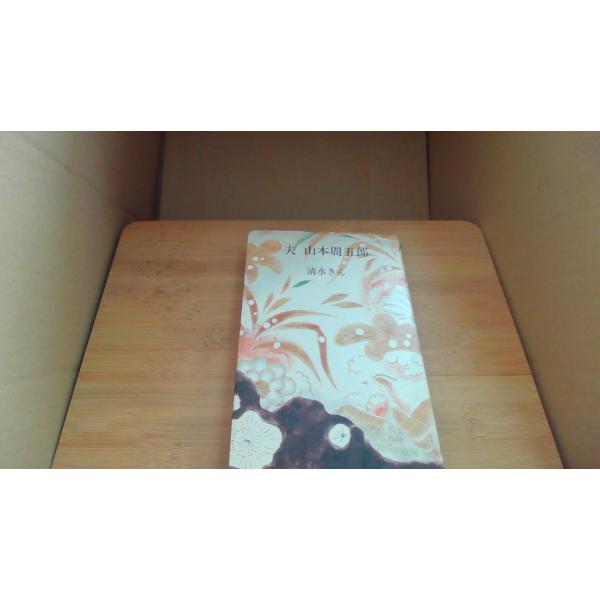 夫　山本周五郎 清水きん■商品の状態【付属品】 問題なし。【カバー】 大半にヤケあり。 経年による強いキズ・ヨゴレあり。【本体】 小口に強いキズ・ヨゴレあり。■ご注文通知から３営業日以内に発送。■水ヌレ、ヨゴレ、キズ防止の為、耐水ビニール封...