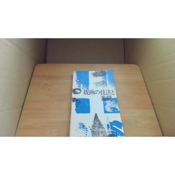 版画の技法と表現 町田市立国際版画美術館■商品の状態【付属品】 問題なし。【カバー】 カバーなし。【本体】 小口に多少のキズ・ヨゴレあり。■ご注文通知から３営業日以内に発送。■水ヌレ、ヨゴレ、キズ防止の為、耐水ビニール封筒に入れて発送いたし...