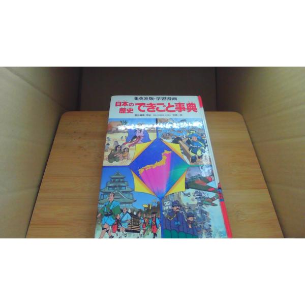 日本の歴史できごと物語 集英社版学習漫画■商品の状態【付属品】 問題なし。【カバー】 カバーなし。【本体】 小口に多少のキズ・ヨゴレあり。■ご注文通知から３営業日以内に発送。■水ヌレ、ヨゴレ、キズ防止の為、耐水ビニール封筒に入れて発送いたし...