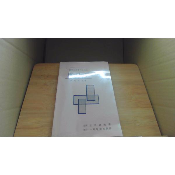 医療技術者のための統計学 多尾清子■商品の状態【付属品】 問題なし。【カバー】 カバーなし。【本体】 小口に多少のキズ・ヨゴレあり。■ご注文通知から３営業日以内に発送。■水ヌレ、ヨゴレ、キズ防止の為、耐水ビニール封筒に入れて発送いたします。...