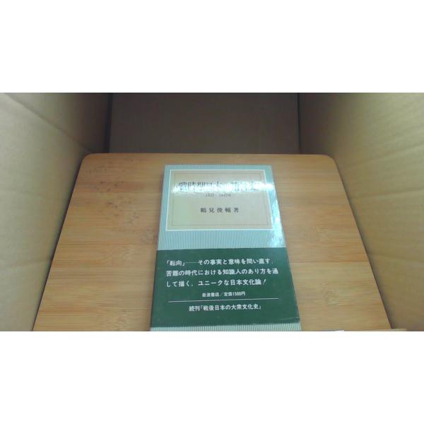 戦後日本の大衆文化史 1931-1945 鶴見俊輔■商品の状態【付属品】 問題なし。【カバー】 多少のキズ・ヨゴレあり。【本体】 小口に多少のキズ・ヨゴレあり。■ご注文通知から３営業日以内に発送。■水ヌレ、ヨゴレ、キズ防止の為、耐水ビニール...