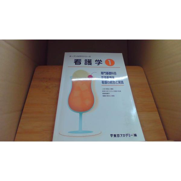 看護学1 オープンセサミシリーズ 東京アカデミー■商品の状態【付属品】 問題なし。【カバー】 カバーなし。【本体】 多くのライン引き又はカキコミあり。■ご注文通知から３営業日以内に発送。■水ヌレ、ヨゴレ、キズ防止の為、耐水ビニール封筒に入れ...