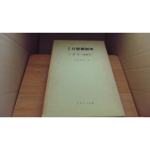 口腔解剖学 1 骨学(頭蓋学) 上條雍彦■商品の状態【付属品】 問題なし。【カバー】 経年による強いキズ・ヨゴレあり。【本体】 多少のキズ・ヨゴレあり。■ご注文通知から３営業日以内に発送。■水ヌレ、ヨゴレ、キズ防止の為、耐水ビニール封筒に入...