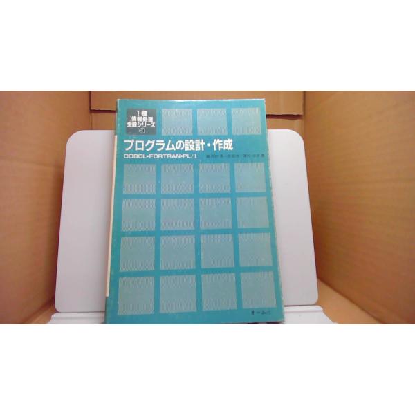 プログラムの設計・作成 1種 情報処理 受験シリーズ3■商品の状態【付属品】 問題なし。【カバー】 一部にヤケあり。 非常に強いキズ・ヨゴレあり。【本体】 多少のキズ・ヨゴレあり。■ご注文通知から３営業日以内に発送。■水ヌレ、ヨゴレ、キズ防...
