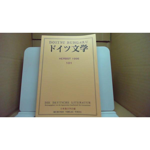 ドイツ文学 101 HERBST 1998 日本独文学会編■商品の状態【付属品】 問題なし。【カバー】 カバーなし。 経年による強いキズ・ヨゴレあり。【本体】 多少のキズ・ヨゴレあり。■ご注文通知から３営業日以内に発送。■水ヌレ、ヨゴレ、キ...