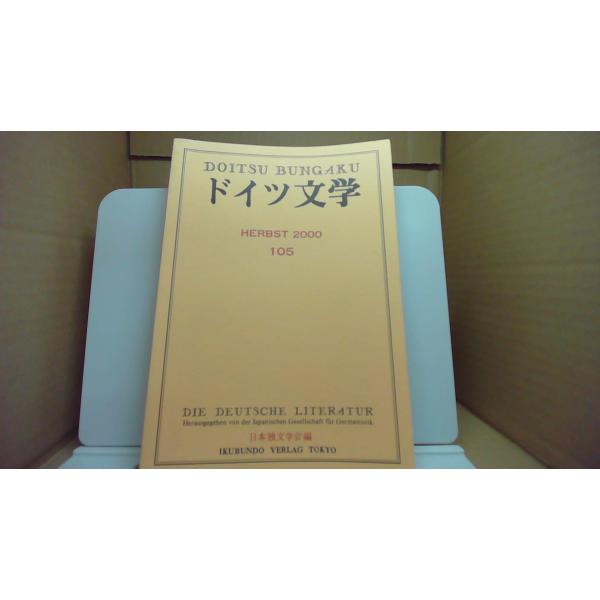 ドイツ文学 105 HERBST 2000 DIE DEUTSCHE LITERATUR 日本独文学会編■商品の状態【付属品】 問題なし。【カバー】 カバーなし。 経年による強いキズ・ヨゴレあり。【本体】 多少のキズ・ヨゴレあり。■ご注文通...