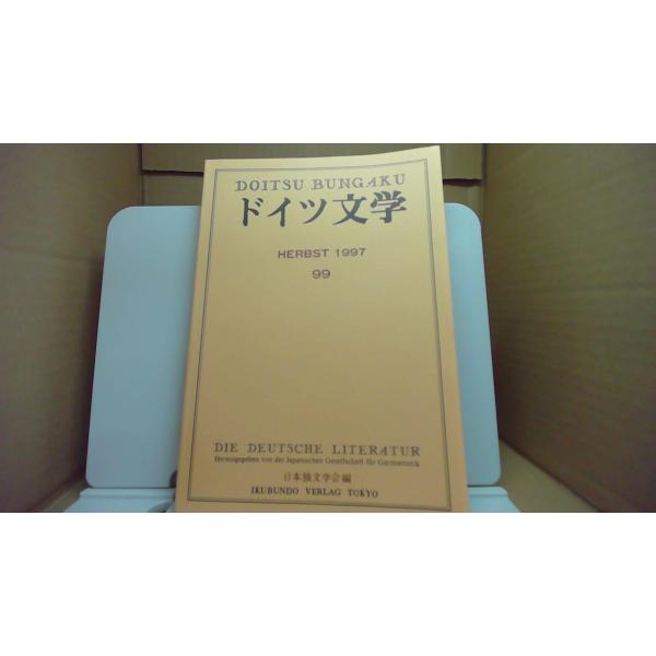 ドイツ文学 99 HERBST 1997 日本独文学会編■商品の状態【付属品】 問題なし。【カバー】 カバーなし。 経年による強いキズ・ヨゴレあり。【本体】 多少のキズ・ヨゴレあり。■ご注文通知から３営業日以内に発送。■水ヌレ、ヨゴレ、キズ...