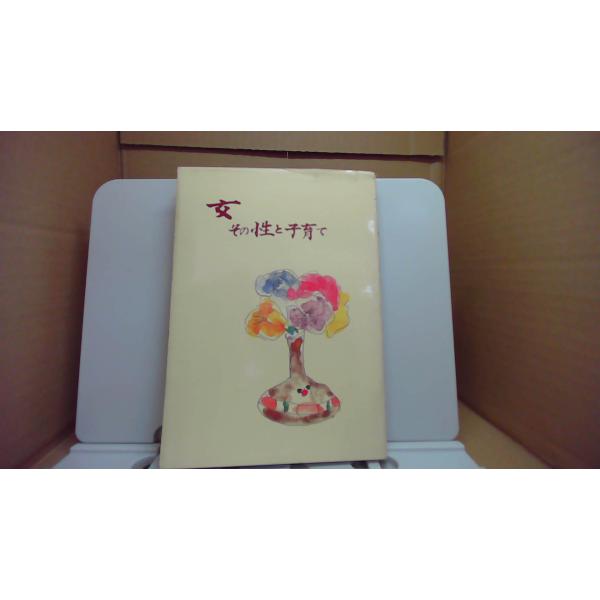 女・その性と子育て 1984年■商品の状態【付属品】 問題なし。【カバー】 一部にヤケあり。 一部に１cm程度の破れあり。 経年による強いキズ・ヨゴレあり。【本体】 経年による強いキズ・ヨゴレあり。■ご注文通知から３営業日以内に発送。■水ヌ...