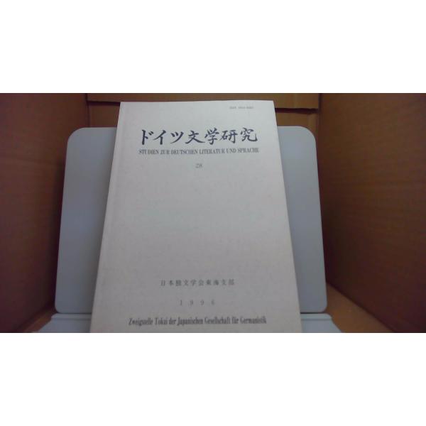 ドイツ文学研究 19 9 6 28 STUDIEN ZUR DEUTSCHEN LITERATUR UND SPRACHE 日本独文学会東海支部■商品の状態【付属品】 問題なし。【カバー】 カバーなし。 経年による強いキズ・ヨゴレあり。【本...