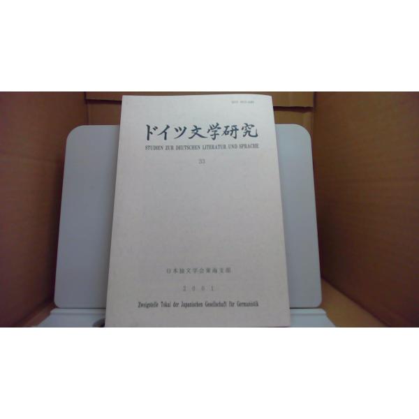ドイツ文学研究 2 00 1 33 STUDIEN ZUR DEUTSCHEN LITERATUR UND SPRACHE 日本独文学会東海支部■商品の状態【付属品】 問題なし。【カバー】 カバーなし。 経年による強いキズ・ヨゴレあり。【本...