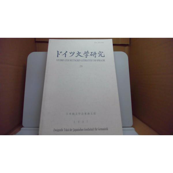ドイツ文学研究 1 9 9 7 29 STUDIEN ZUR DEUTSCHEN LITERATUR UND SPRACHE 日本独文学会東海支部■商品の状態【付属品】 問題なし。【カバー】 カバーなし。 経年による強いキズ・ヨゴレあり。【...