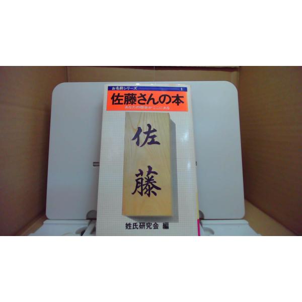 お名前シリーズ　佐藤さんの本 あなたの歴史がここにある 姓氏研究会■商品の状態【付属品】 問題なし。【カバー】 一部にヤケあり。 経年による強いキズ・ヨゴレあり。【本体】 多少のキズ・ヨゴレあり。■ご注文通知から３営業日以内に発送。■水ヌレ...