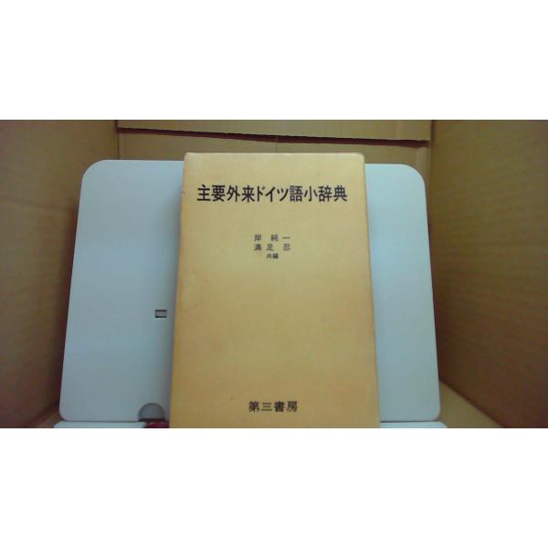 主要外来ドイツ語小辞典  岸 純一■商品の状態【付属品】 問題なし。【カバー】 大半にヤケあり。 経年による強いキズ・ヨゴレあり。【本体】 多くのライン引き又はカキコミあり。 経年による強いキズ・ヨゴレあり。■ご注文通知から３営業日以内に発...