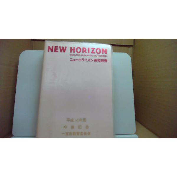 ニューホライズン英和辞典 東京書籍■商品の状態【付属品】 問題なし。【カバー】 カバーなし。 経年による強いキズ・ヨゴレあり。【本体】 一部ページに折れあり。 経年による強いキズ・ヨゴレあり。■ご注文通知から３営業日以内に発送。■水ヌレ、ヨ...