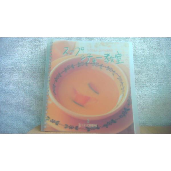 本になった料理学校3 ムッシュ坂井のスープ・シチュー教室 千趣会■商品の状態【付属品】 問題なし。【カバー】 経年による強いキズ・ヨゴレあり。【本体】 多少のキズ・ヨゴレあり。■ご注文通知から３営業日以内に発送。■水ヌレ、ヨゴレ、キズ防止の...