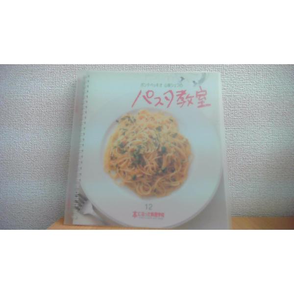 本になった料理学校12 山根シェフのパスタ教室 千趣会■商品の状態【付属品】 問題なし。【カバー】 経年による強いキズ・ヨゴレあり。【本体】 多少のキズ・ヨゴレあり。■ご注文通知から３営業日以内に発送。■水ヌレ、ヨゴレ、キズ防止の為、耐水ビ...