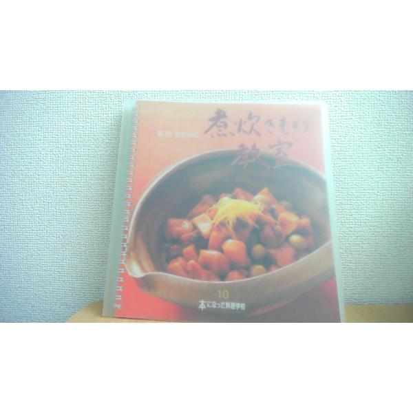 本になった料理学校10 村田さんの煮炊きもの教室 千趣会■商品の状態【付属品】 問題なし。【カバー】 経年による強いキズ・ヨゴレあり。【本体】 多少のキズ・ヨゴレあり。■ご注文通知から３営業日以内に発送。■水ヌレ、ヨゴレ、キズ防止の為、耐水...