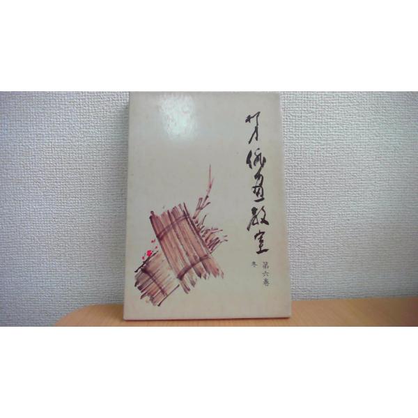 俳画教室 第六巻　冬 赤松柳史■商品の状態【付属品】 問題なし。【カバー】 大半にヤケあり。 経年による強いキズ・ヨゴレあり。【本体】 多少のキズ・ヨゴレあり。■ご注文通知から３営業日以内に発送。■水ヌレ、ヨゴレ、キズ防止の為、耐水ビニール...