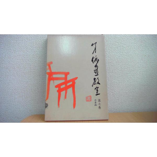 俳画教室 第七巻　水墨画 赤松柳史■商品の状態【付属品】 問題なし。【カバー】 大半にヤケあり。 一部に１cm程度の破れあり。 経年による強いキズ・ヨゴレあり。【本体】 多少のキズ・ヨゴレあり。■ご注文通知から３営業日以内に発送。■水ヌレ、...