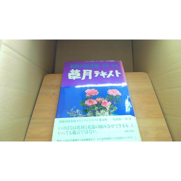 草月テキスト 勅使河原蒼風　花材　春夏■商品の状態【付属品】 問題なし。【カバー】 多少のキズ・ヨゴレあり。【本体】 多少のキズ・ヨゴレあり。■ご注文通知から３営業日以内に発送。■水ヌレ、ヨゴレ、キズ防止の為、耐水ビニール封筒に入れて発送い...