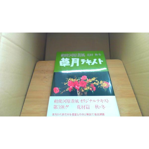 草月テキスト 勅使河原蒼風　花材 秋 冬■商品の状態【付属品】 問題なし。【カバー】 多少のキズ・ヨゴレあり。【本体】 多少のキズ・ヨゴレあり。■ご注文通知から３営業日以内に発送。■水ヌレ、ヨゴレ、キズ防止の為、耐水ビニール封筒に入れて発送...