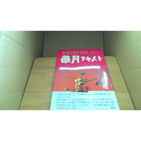 草月テキスト 勅使河原蒼風　投入■商品の状態【付属品】 問題なし。【カバー】 多少のキズ・ヨゴレあり。【本体】 多少のキズ・ヨゴレあり。■ご注文通知から３営業日以内に発送。■水ヌレ、ヨゴレ、キズ防止の為、耐水ビニール封筒に入れて発送いたしま...