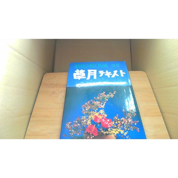 草月テキスト 勅使河原蒼風　盛花■商品の状態【付属品】 問題なし。【カバー】 多少のキズ・ヨゴレあり。【本体】 多少のキズ・ヨゴレあり。■ご注文通知から３営業日以内に発送。■水ヌレ、ヨゴレ、キズ防止の為、耐水ビニール封筒に入れて発送いたしま...