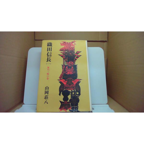 織田信長 1 無門三略の巻 山岡 荘八■商品の状態【付属品】 問題なし。【カバー】 一部に小さな折れがあり。 多少のキズ・ヨゴレあり。【本体】 目立ったキズ・ヨゴレなし。■ご注文通知から３営業日以内に発送。■水ヌレ、ヨゴレ、キズ防止の為、耐...