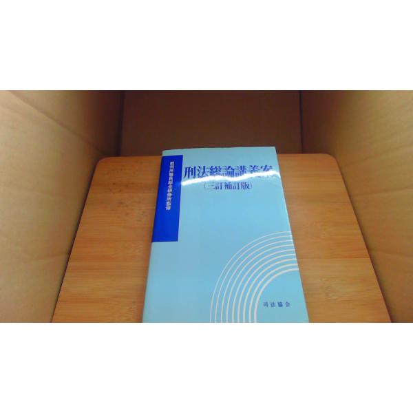 刑法総論講義案 三訂補訂版 裁判所職員総合研修所監修■商品の状態【付属品】 問題なし。【カバー】 多少のキズ・ヨゴレあり。【本体】 多少のキズ・ヨゴレあり。■ご注文通知から３営業日以内に発送。■水ヌレ、ヨゴレ、キズ防止の為、耐水ビニール封筒...