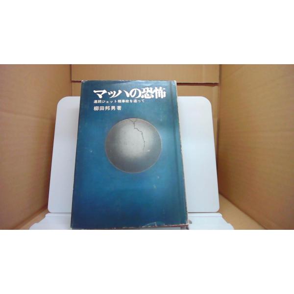 マッハの恐怖 連続ジェット機事故を追って 柳田邦男■商品の状態【付属品】 問題なし。【カバー】 一部に小さな折れがあり。 経年による強いキズ・ヨゴレあり。【本体】 小口に多少のキズ・ヨゴレあり。■ご注文通知から３営業日以内に発送。■水ヌレ、...