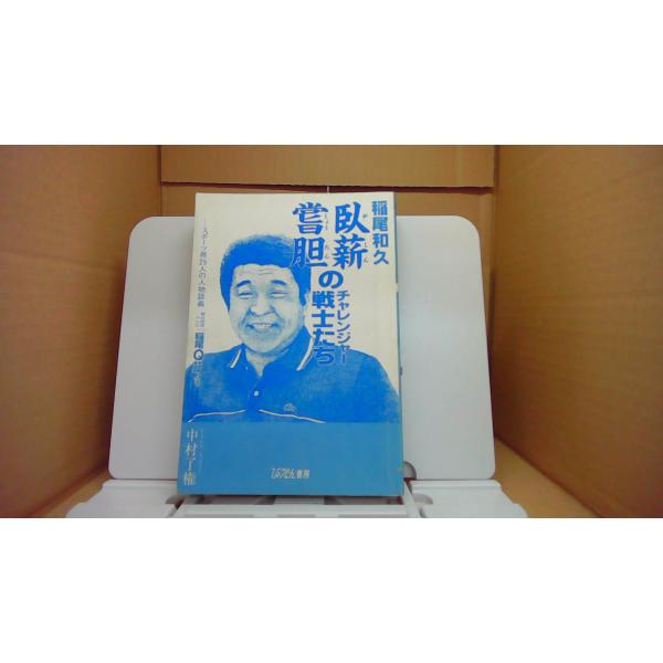 臥薪嘗胆の戦士たち 稲尾和久 中村了権■商品の状態【付属品】 問題なし。【カバー】 カバーなし。 経年による強いキズ・ヨゴレあり。【本体】 経年による強いキズ・ヨゴレあり。■ご注文通知から３営業日以内に発送。■水ヌレ、ヨゴレ、キズ防止の為、...