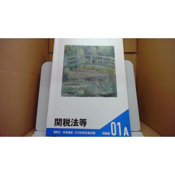 関税法等  問題集01A 通関士 合格講座 2019年度合格対策■商品の状態【付属品】 問題なし。【カバー】 多少のキズ・ヨゴレあり。【本体】 目立ったキズ・ヨゴレなし。■ご注文通知から３営業日以内に発送。■水ヌレ、ヨゴレ、キズ防止の為、耐...