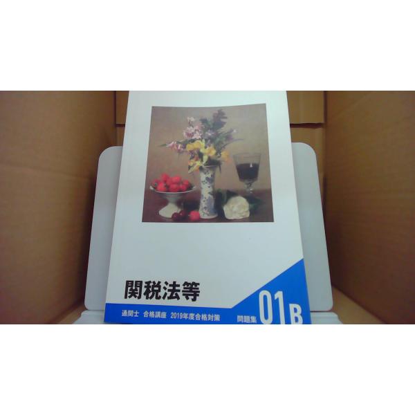 関税法等 問題集01B 通関士 合格講座 2019年度合格対策■商品の状態【付属品】 問題なし。【カバー】 一部に小さな折れがあり。 多少のキズ・ヨゴレあり。【本体】 目立ったキズ・ヨゴレなし。■ご注文通知から３営業日以内に発送。■水ヌレ、...