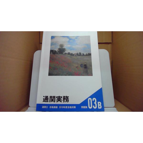 通関実務 問題集03B 通関士 合格講座 2019年度合格対策■商品の状態【付属品】 問題なし。【カバー】 多少のキズ・ヨゴレあり。【本体】 目立ったキズ・ヨゴレなし。■ご注文通知から３営業日以内に発送。■水ヌレ、ヨゴレ、キズ防止の為、耐水...