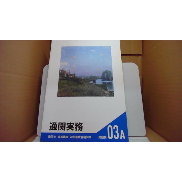通関実務 問題集03A 通関士 合格講座 2019年度合格対策■商品の状態【付属品】 問題なし。【カバー】 多少のキズ・ヨゴレあり。【本体】 目立ったキズ・ヨゴレなし。■ご注文通知から３営業日以内に発送。■水ヌレ、ヨゴレ、キズ防止の為、耐水...