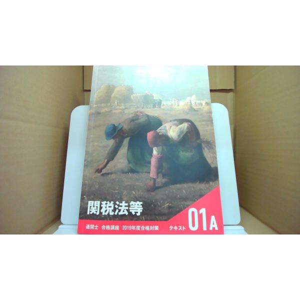 関税法等 テキスト01A 通関士 合格講座 2019年度合格対策■商品の状態【付属品】 問題なし。【カバー】 多少のキズ・ヨゴレあり。【本体】 多くのライン引き又はカキコミあり。 経年による強いキズ・ヨゴレあり。■ご注文通知から３営業日以内...