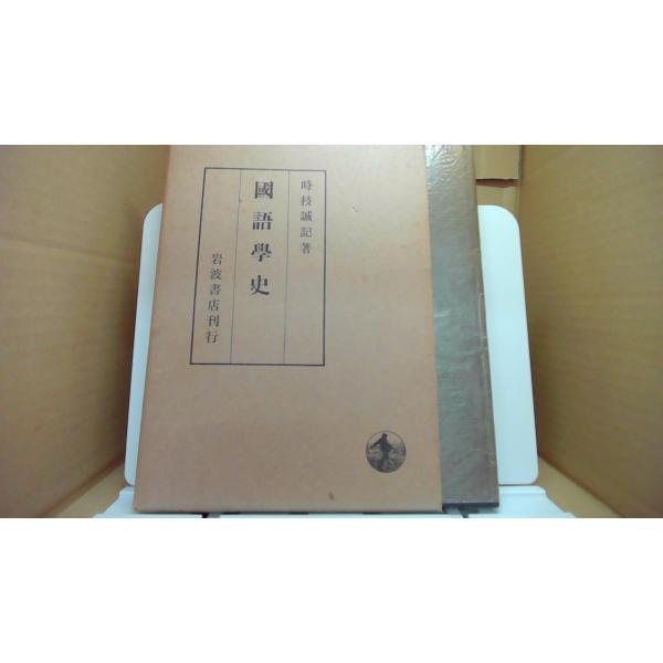 國語學史  時枝誠記■商品の状態【付属品】 問題なし。【カバー】 一部に１cm程度の破れあり。 経年による強いキズ・ヨゴレあり。【本体】 経年による強いキズ・ヨゴレあり。■ご注文通知から３営業日以内に発送。■水ヌレ、ヨゴレ、キズ防止の為、耐...