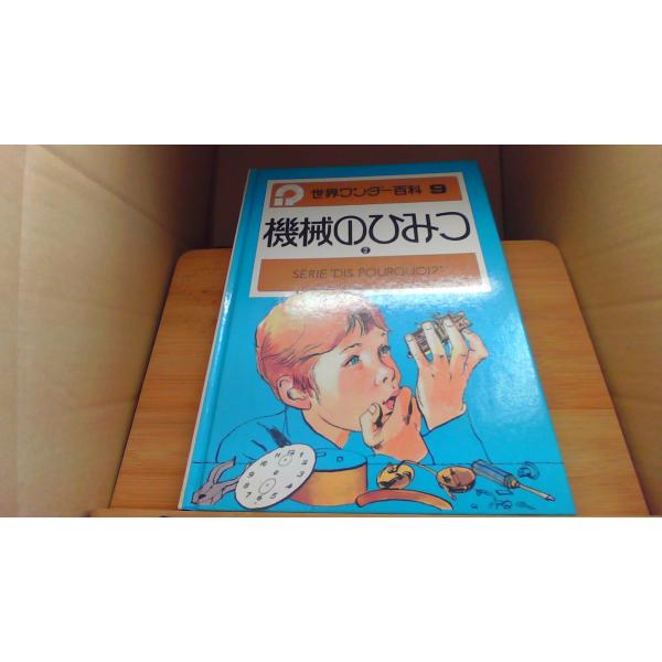 世界ワンダー百科9 機械のひみつ2■商品の状態【付属品】 問題なし。【カバー】 カバーなし。【本体】 小口に多少のキズ・ヨゴレあり。■ご注文通知から３営業日以内に発送。■水ヌレ、ヨゴレ、キズ防止の為、耐水ビニール封筒に入れて発送いたします。...