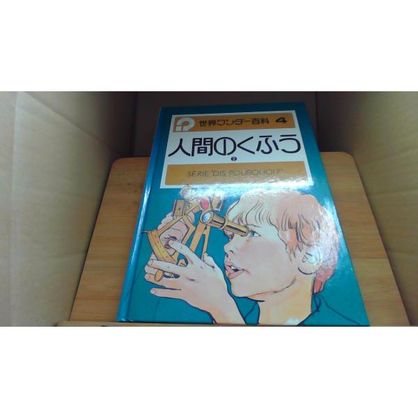 世界ワンダー百科4 人間のくふう2■商品の状態【付属品】 問題なし。【カバー】 カバーなし。【本体】 小口に多少のキズ・ヨゴレあり。■ご注文通知から３営業日以内に発送。■水ヌレ、ヨゴレ、キズ防止の為、耐水ビニール封筒に入れて発送いたします。...