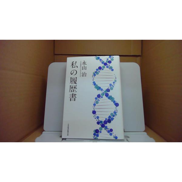 私の履歴書 永山 治■商品の状態【付属品】 問題なし。【カバー】 目立ったキズ・ヨゴレなし。【本体】 目立ったキズ・ヨゴレなし。■ご注文通知から３営業日以内に発送。■水ヌレ、ヨゴレ、キズ防止の為、耐水ビニール封筒に入れて発送いたします。■万...
