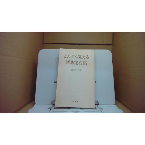 どんどん覚える囲碁定石集 橋本宇太郎■商品の状態【付属品】 問題なし。【カバー】 カバーなし。 大半にヤケあり。 経年による強いキズ・ヨゴレあり。【本体】 多少のキズ・ヨゴレあり。■ご注文通知から３営業日以内に発送。■水ヌレ、ヨゴレ、キズ防...