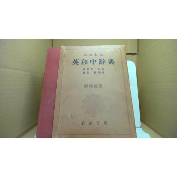 英和中辭典 新〓補版 齋藤秀三郎■商品の状態【付属品】 問題なし。【カバー】 大半にヤケあり。 非常に強いキズ・ヨゴレあり。【本体】 小口に強いキズ・ヨゴレあり。 非常に強いキズ・ヨゴレあり。■ご注文通知から３営業日以内に発送。■水ヌレ、ヨ...