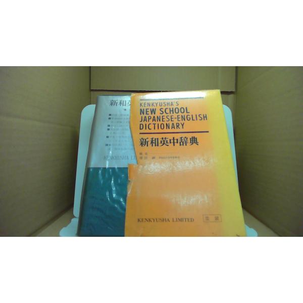 新和英中辞典 研究社■商品の状態【付属品】 問題なし。【カバー】 大半にヤケあり。 一部に１cm程度の破れあり。 非常に強いキズ・ヨゴレあり。【本体】 経年による強いキズ・ヨゴレあり。■ご注文通知から３営業日以内に発送。■水ヌレ、ヨゴレ、キ...