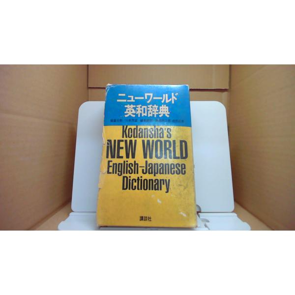 ニューワールド英和辞典 講談社■商品の状態【付属品】 問題なし。【カバー】 大半にヤケあり。 一部に１cm程度の破れあり。 一部に小さな折れがあり。 非常に強いキズ・ヨゴレあり。【本体】 小口に強いキズ・ヨゴレあり。 非常に強いキズ・ヨゴレ...