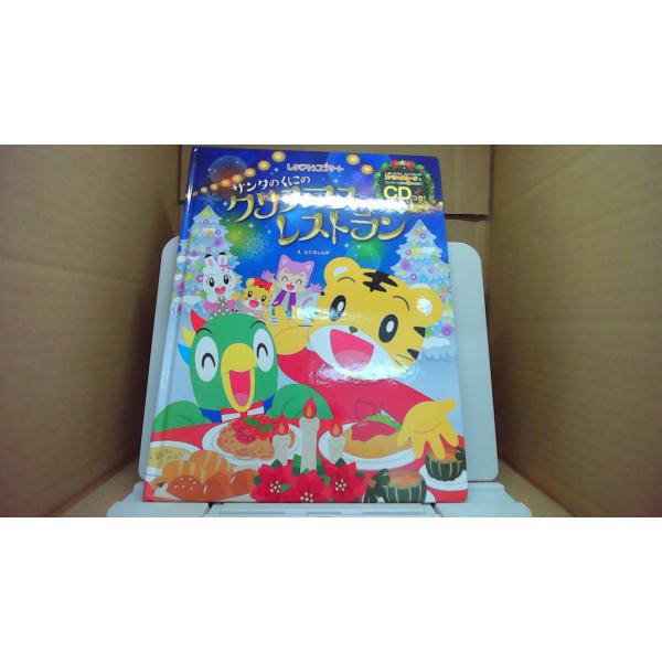 サンタのくにのクリスマスレストラン しまじろうコンサート■商品の状態【付属品】 問題なし。【カバー】 多少のキズ・ヨゴレあり。 カバーなし。【本体】 目立ったキズ・ヨゴレなし。■ご注文通知から３営業日以内に発送。■水ヌレ、ヨゴレ、キズ防止の...